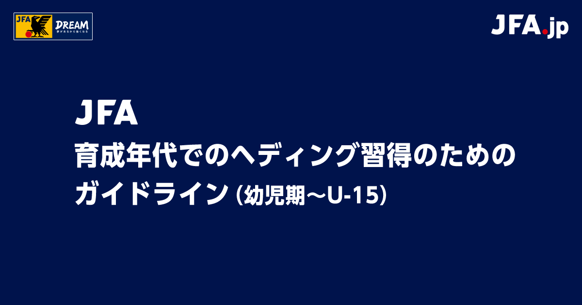 ガイドライン・書籍・LIBRARY｜指導者｜JFA.jp