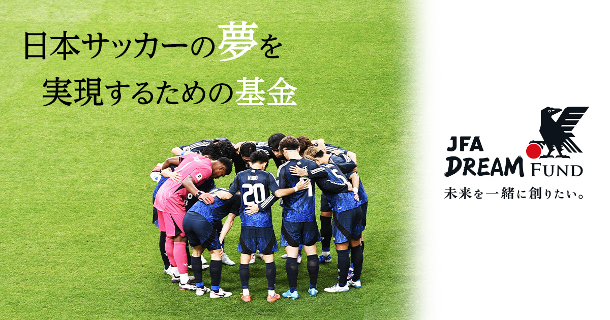 JFA DREAM FUND 御礼と報告 | JFA｜公益財団法人日本サッカー協会