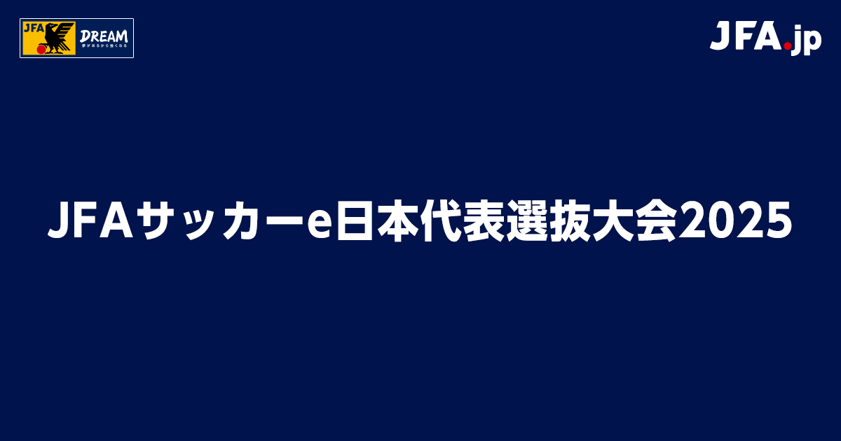 大会要項｜JFAサッカーe日本代表選抜大会2025｜eサッカー｜日本代表｜JFA｜日本サッカー協会