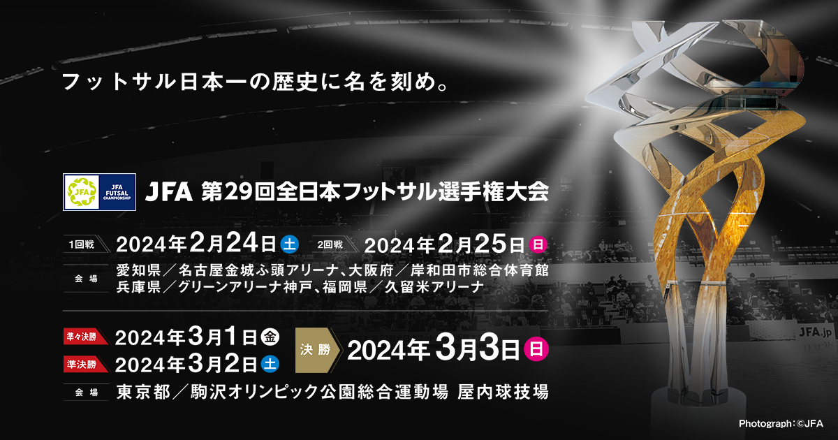 組み合わせおよび準決勝・決勝テレビ放送決定 JFA 第29回全日本フットサル選手権大会｜JFA｜公益財団法人日本サッカー協会