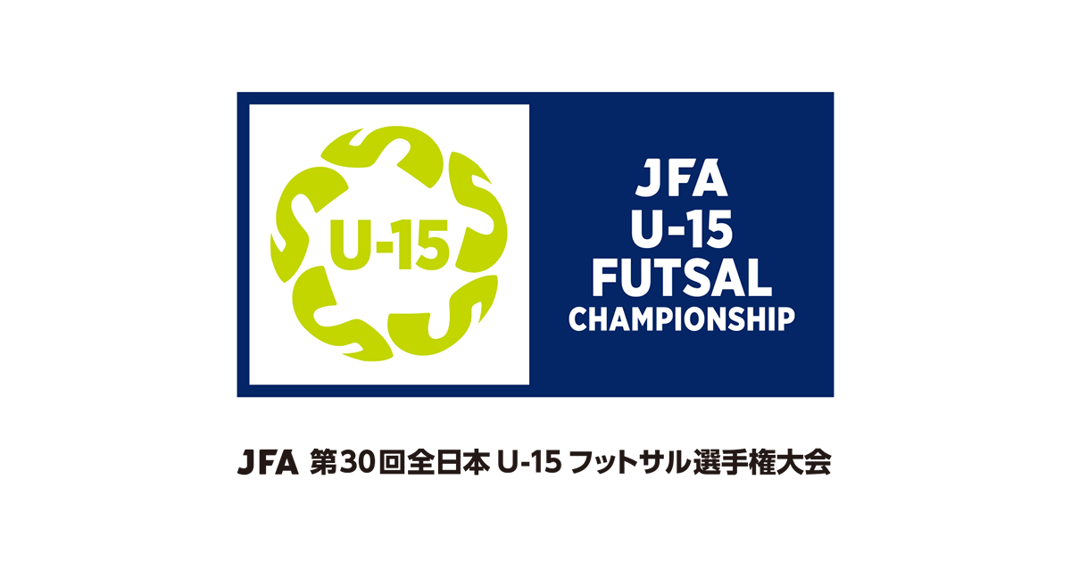 映像配信 | JFA 第30回全日本U-15フットサル選手権大会|大会・試合｜JFA｜日本サッカー協会