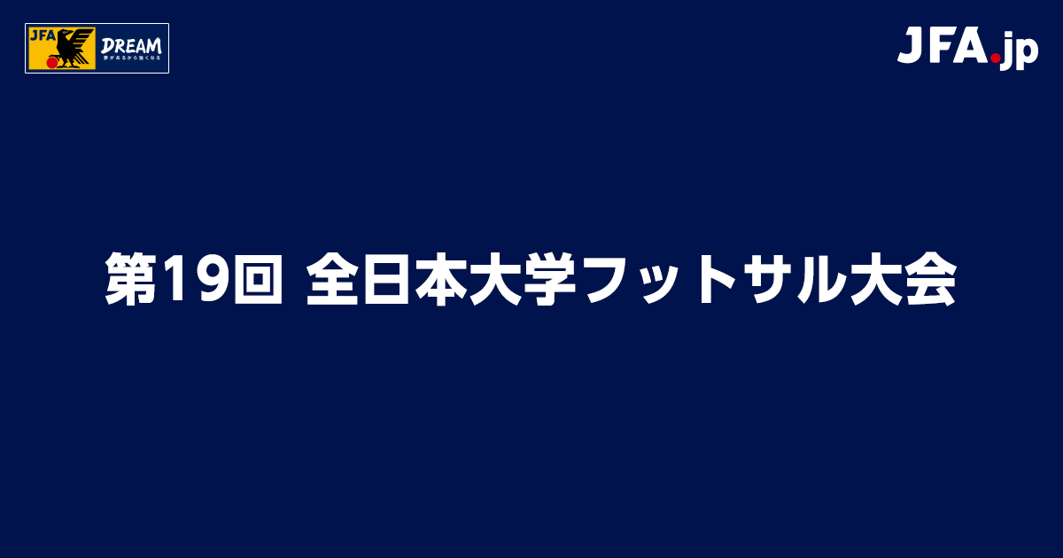 大阪成蹊大学フットサル部 vs 常葉大学浜松フットサル部 試合情報｜第19回 全日本大学フットサル大会｜JFA.jp
