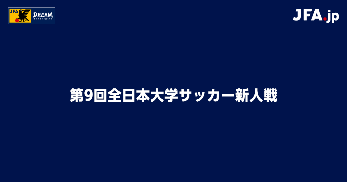 The 9th all japan university football rookies cup TOP｜Japan Football ...