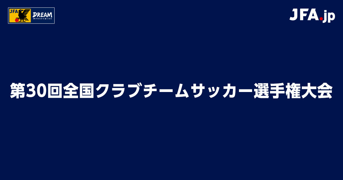 チーム紹介｜第30回全国クラブチームサッカー選手権大会｜JFA.jp