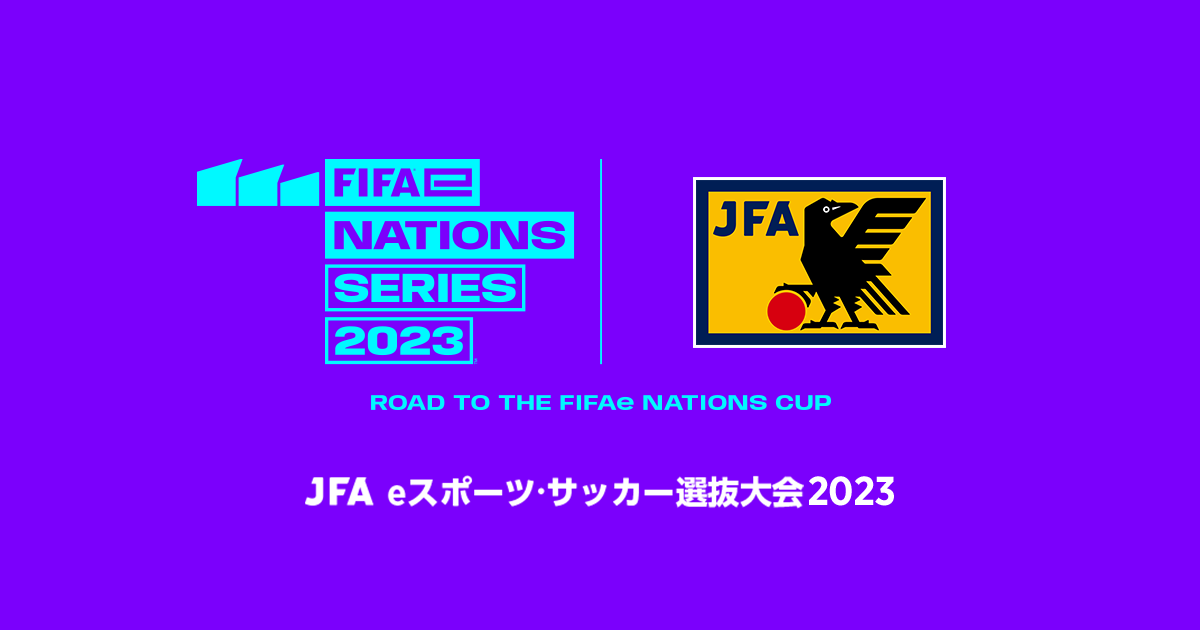日程・結果｜JFA eスポーツ・サッカー選抜大会 2023｜eサッカー｜日本代表｜JFA｜日本サッカー協会