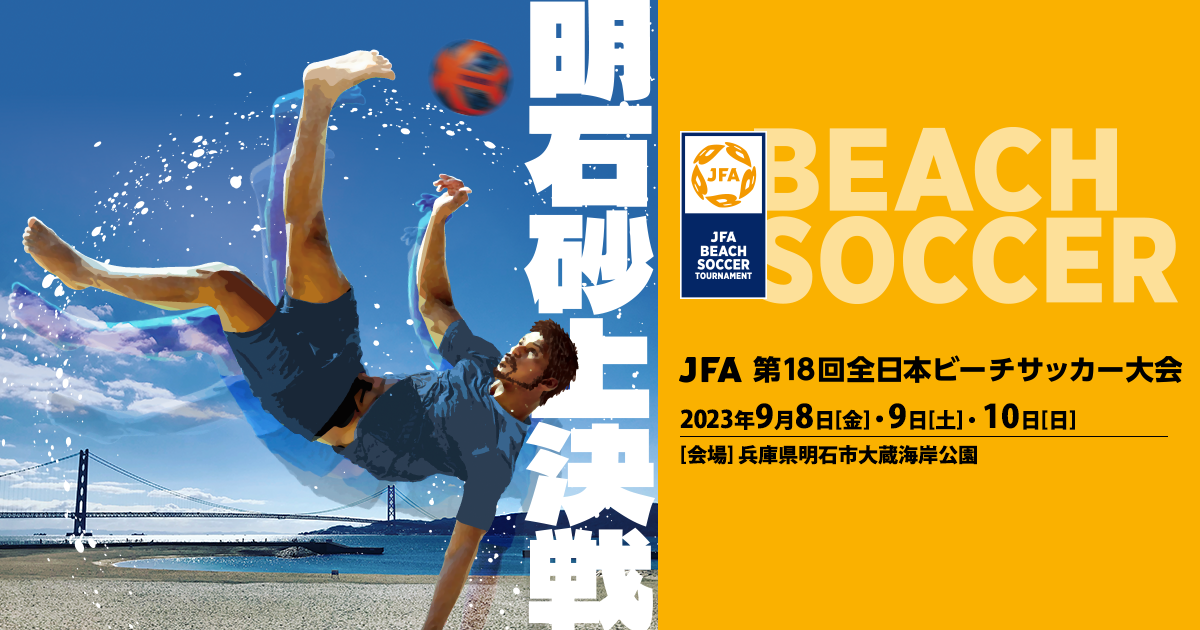 「2023年08月」ニュース一覧｜JFA 第18回全日本ビーチサッカー大会 TOP｜JFA｜公益財団法人日本サッカー協会