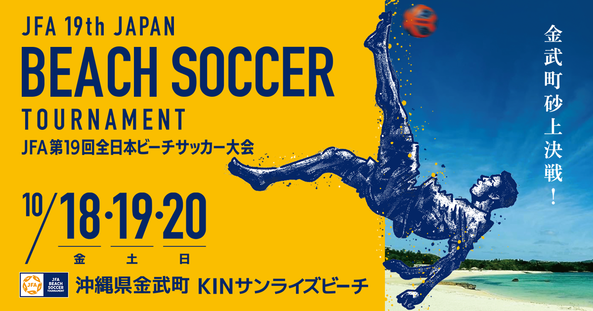 香川大学フットサル部 vs ソーマプライア沖縄 試合情報｜JFA 第19回全日本ビーチサッカー大会｜JFA.jp