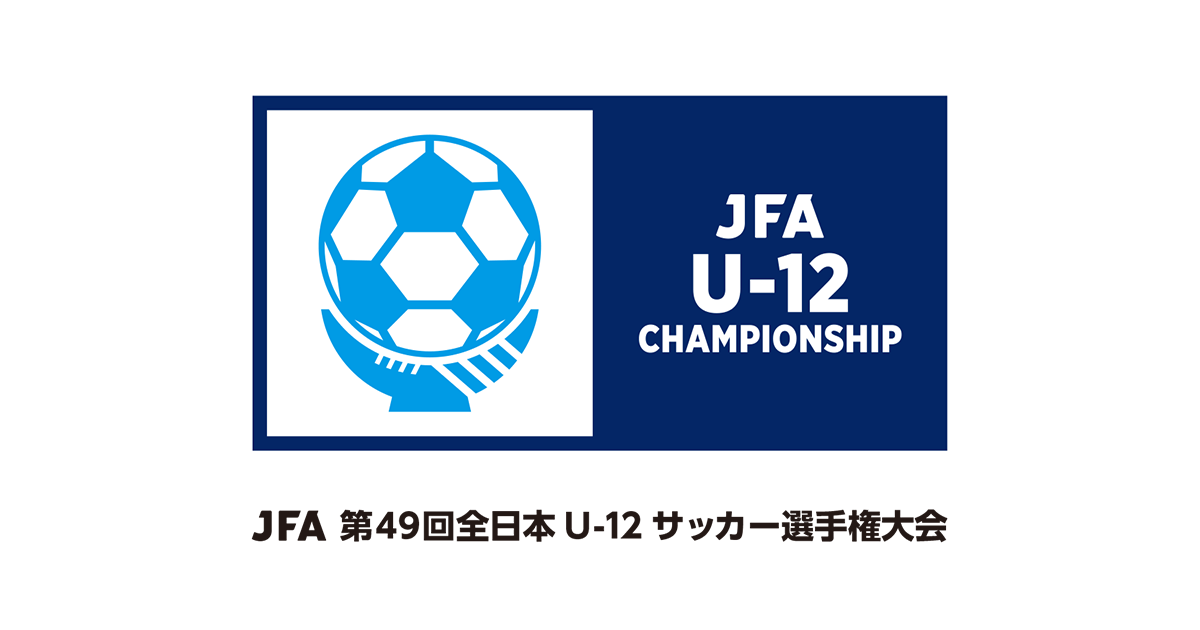 最高の景色へ、最高の仲間と JFA 第49回全日本U-12サッカー選手権大会 ～10月から全国各地で都道府県大会スタート／全国大会は12月26日に鹿児島で開幕～｜JFA｜公益財団法人日本サッカー協会