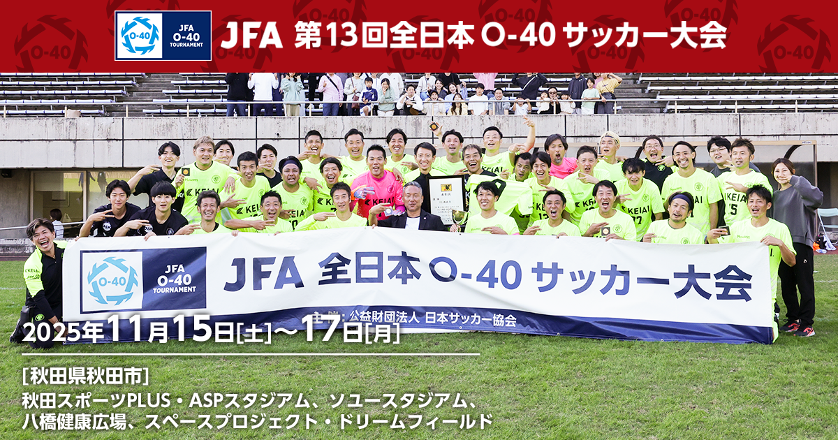 JFA 第13回全日本O-40サッカー大会 TOP｜JFA｜公益財団法人日本サッカー協会