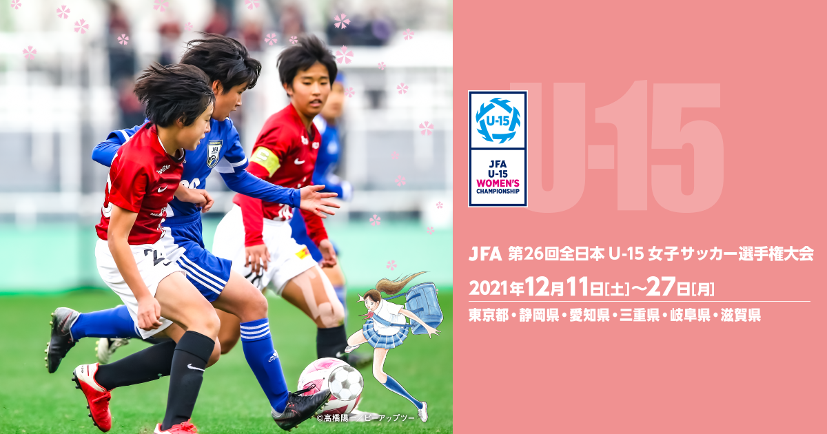 マイナビ仙台レディースジュニアユース｜チーム紹介｜JFA 第26回全日本U-15女子サッカー選手権大会｜JFA.jp