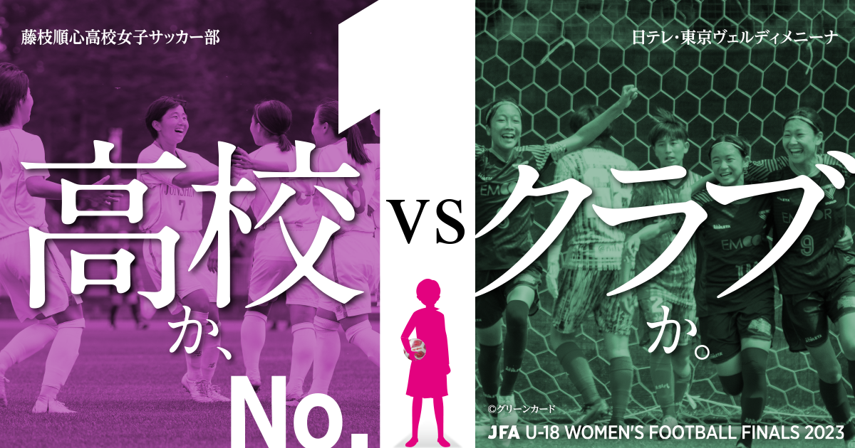 藤枝順心高等学校 vs 日テレ･東京ヴェルディメニーナ 試合情報｜JFA U-18女子サッカーファイナルズ2023｜JFA.jp