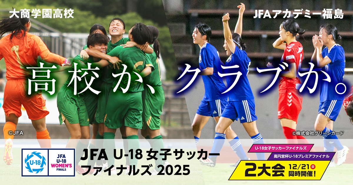 ニュース一覧｜JFA U-18女子サッカーファイナルズ2025 TOP｜JFA｜公益財団法人日本サッカー協会