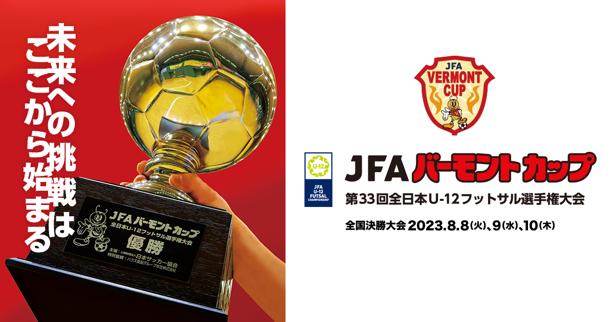 FCバロン｜チーム紹介｜JFA バーモントカップ 第33回全日本U-12フットサル選手権大会｜JFA.jp