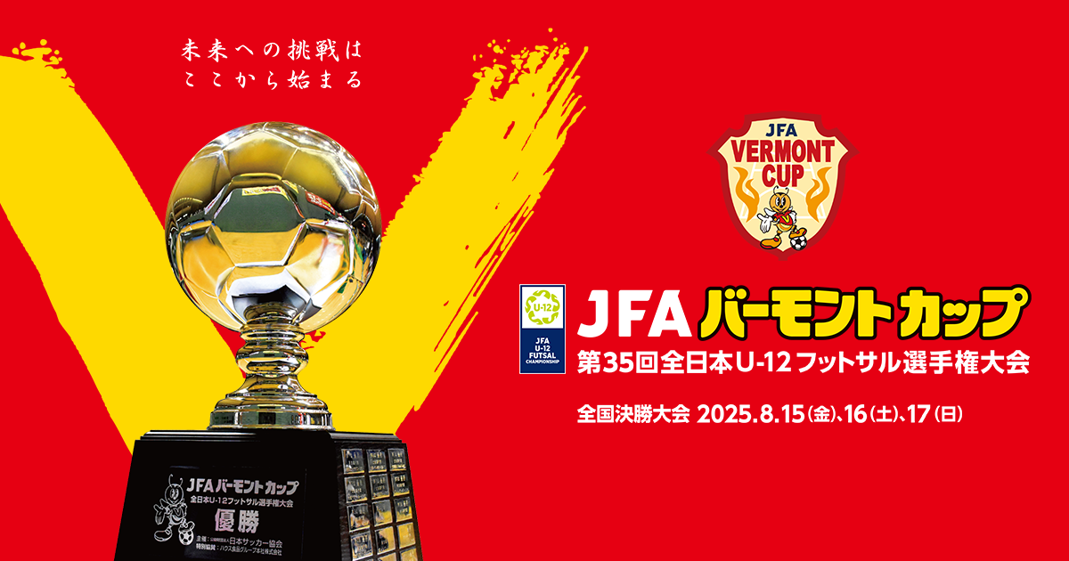 マルバ千葉fcが初優勝！ JFA バーモントカップ 第35回全日本U-12フットサル選手権大会｜JFA｜公益財団法人日本サッカー協会