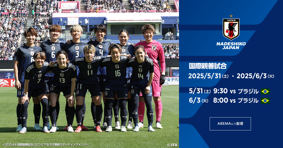 TV放送・ライブ配信｜国際親善試合｜なでしこジャパン｜日本代表｜JFA.jp