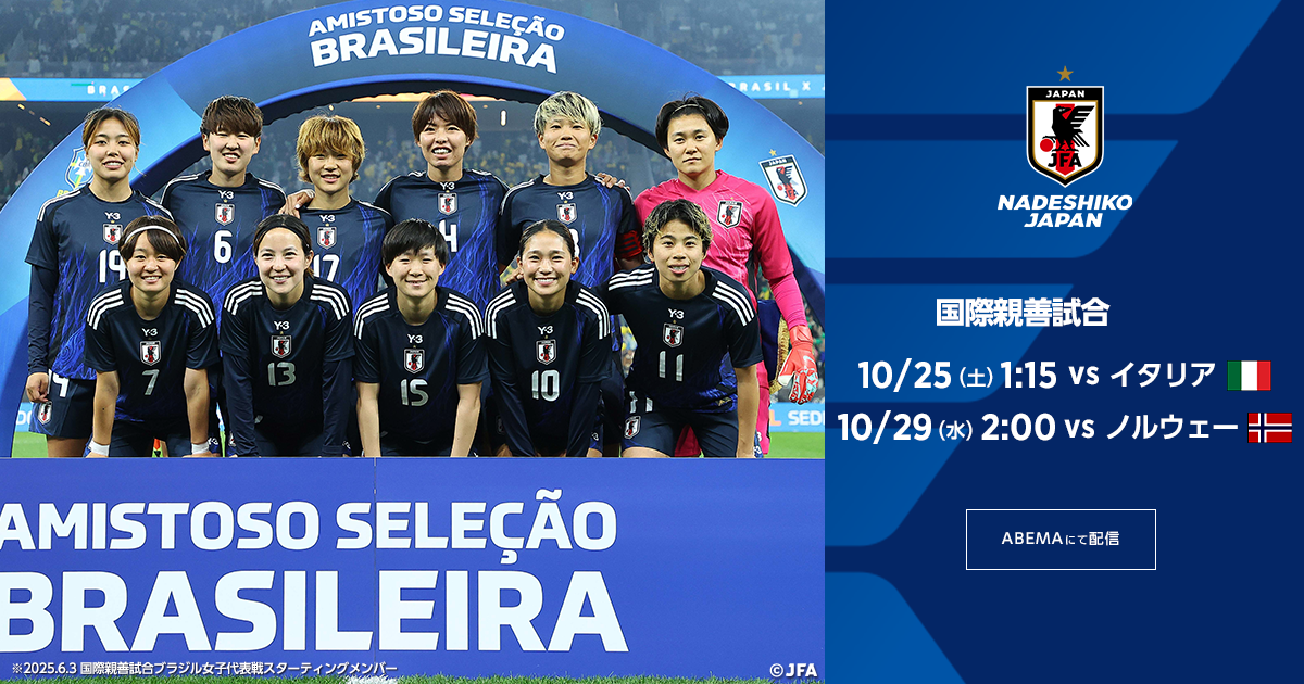 TV放送・ライブ配信｜国際親善試合｜なでしこジャパン｜日本代表｜JFA.jp