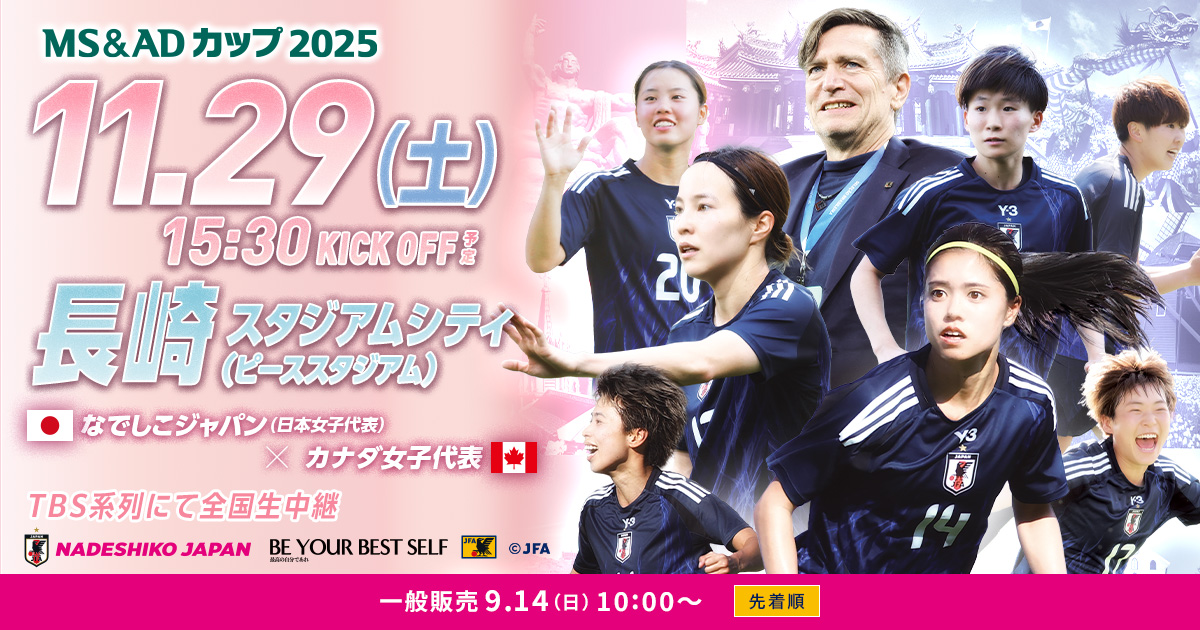 会場アクセス｜MS&ADカップ2025｜なでしこジャパン｜日本代表｜JFA.jp