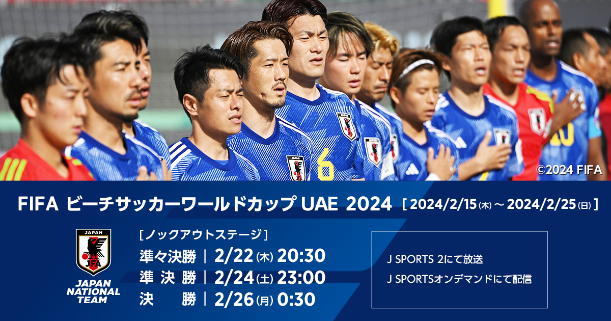 FIFA ビーチサッカーワールドカップ UAE 2024 TOP｜JFA｜公益財団法人日本サッカー協会
