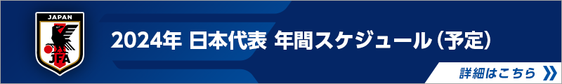 フットサル 2024年 | JFA｜公益財団法人日本サッカー協会