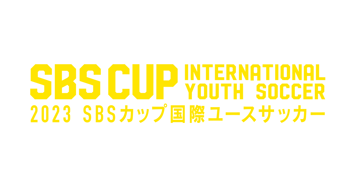 2023 SBSカップ国際ユースサッカー TOP｜JFA｜公益財団法人日本サッカー協会