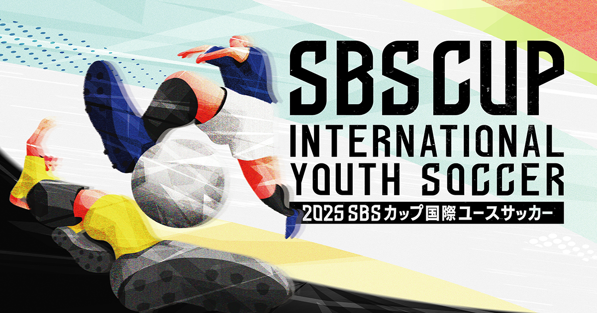 SBS CUP INTERNATIONAL Youth Soccer 2025 TOP｜Japan Football Association