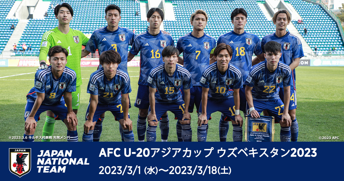 日程・結果│AFC U20アジアカップウズベキスタン2023 TOP｜U-20｜日本代表｜JFA｜日本サッカー協会